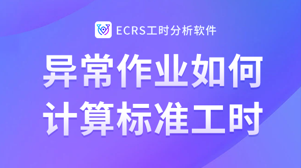 VIOOVI-ECRS工时分析软件_IE精益生产改善_视频动作分析工具