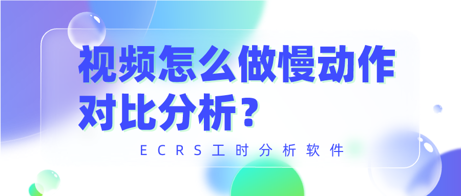 VIOOVI-ECRS工时分析软件_IE精益生产改善_视频动作分析工具