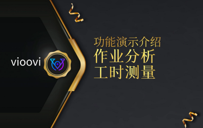 VIOOVI-ECRS工时分析软件_IE精益生产改善_视频动作分析工具