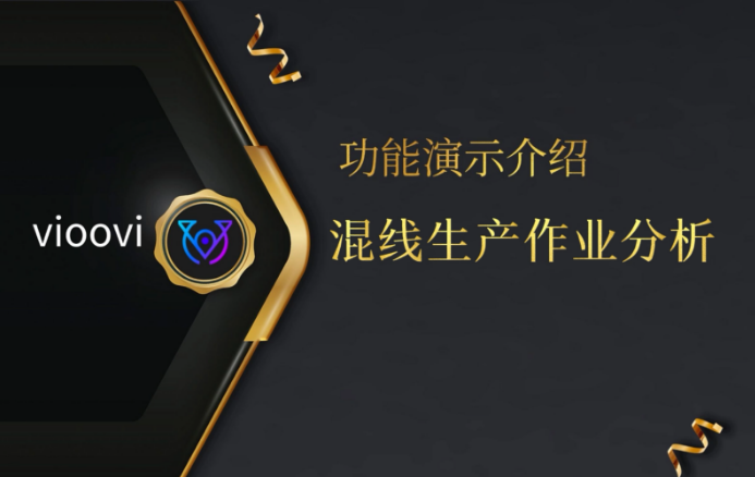 VIOOVI-ECRS工时分析软件_IE精益生产改善_视频动作分析工具