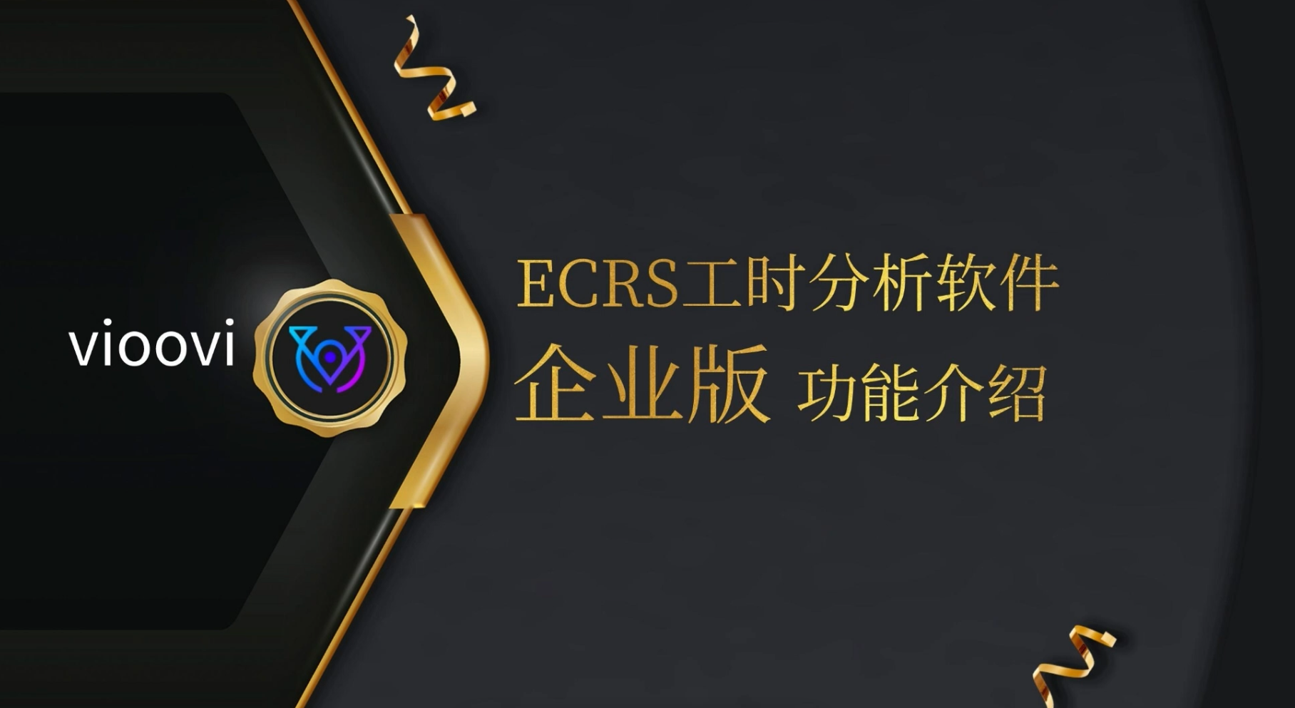 VIOOVI-ECRS工时分析软件_IE精益生产改善_视频动作分析工具